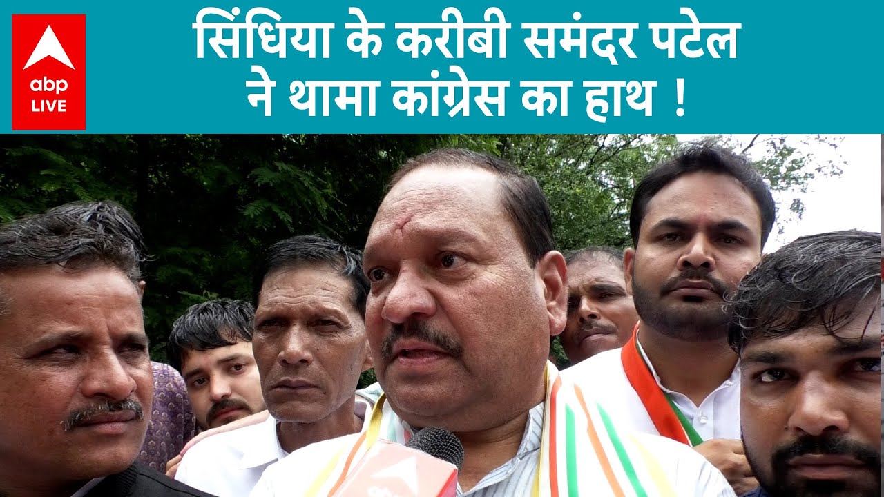 Jyotiraditya Scindia के करीबी Samandar Patel ने थामा कांग्रेस का हाथ ...