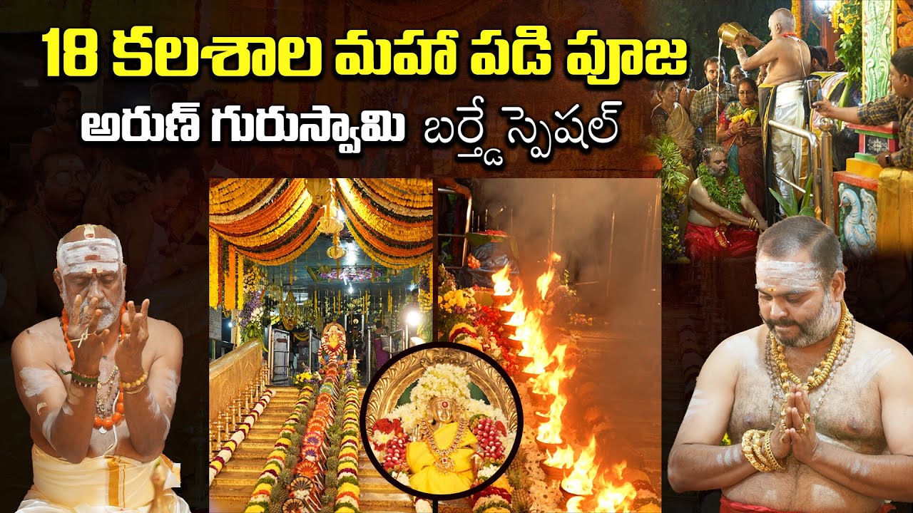 18 కలశాల పడి పూజ |Ayyappa Swamy Padi Pooja by Arun Guruswamy | Ayyappa ...