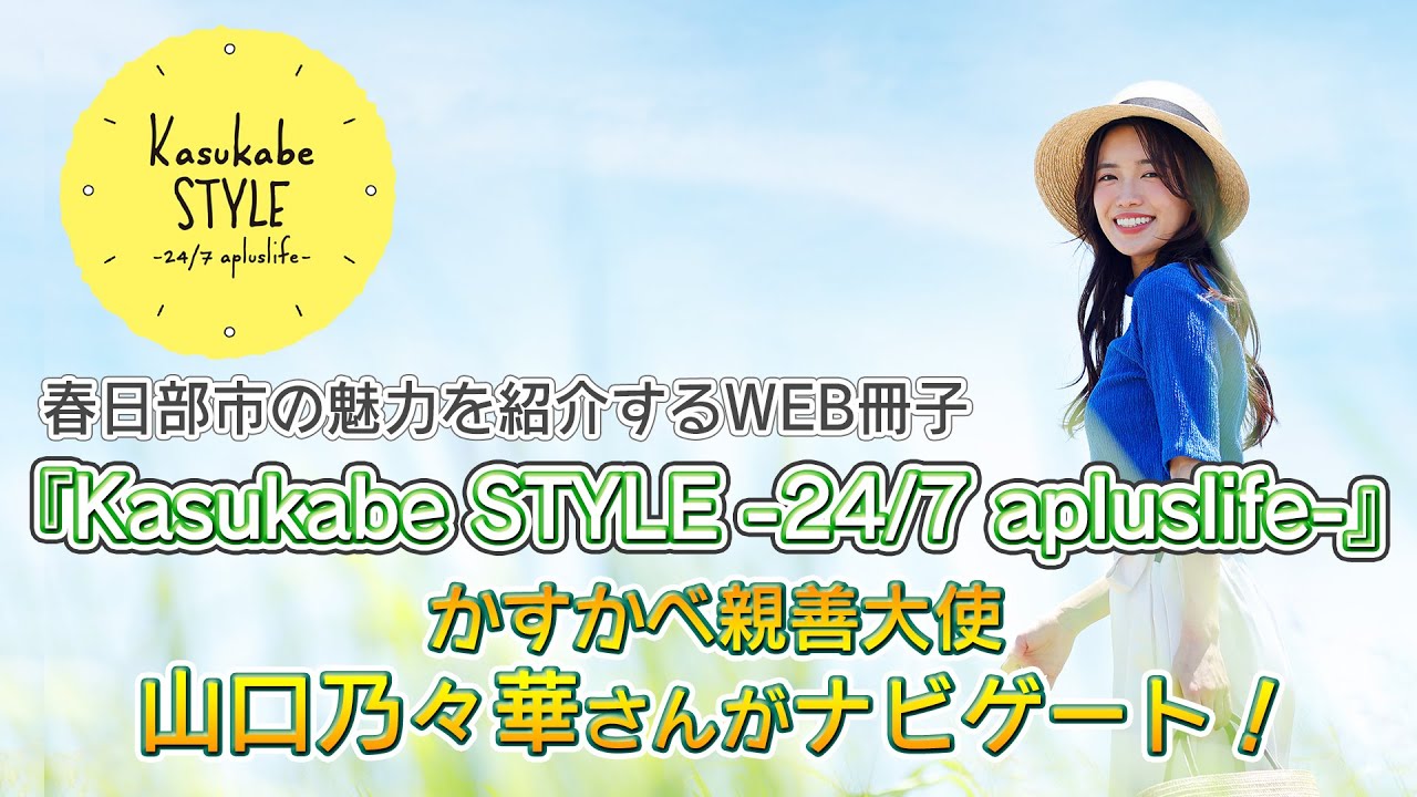 「Kasukabe STYLE -24/7 apluslife-」かすかべ親善大使・山口乃々華さんコメント動画 - YouTube
