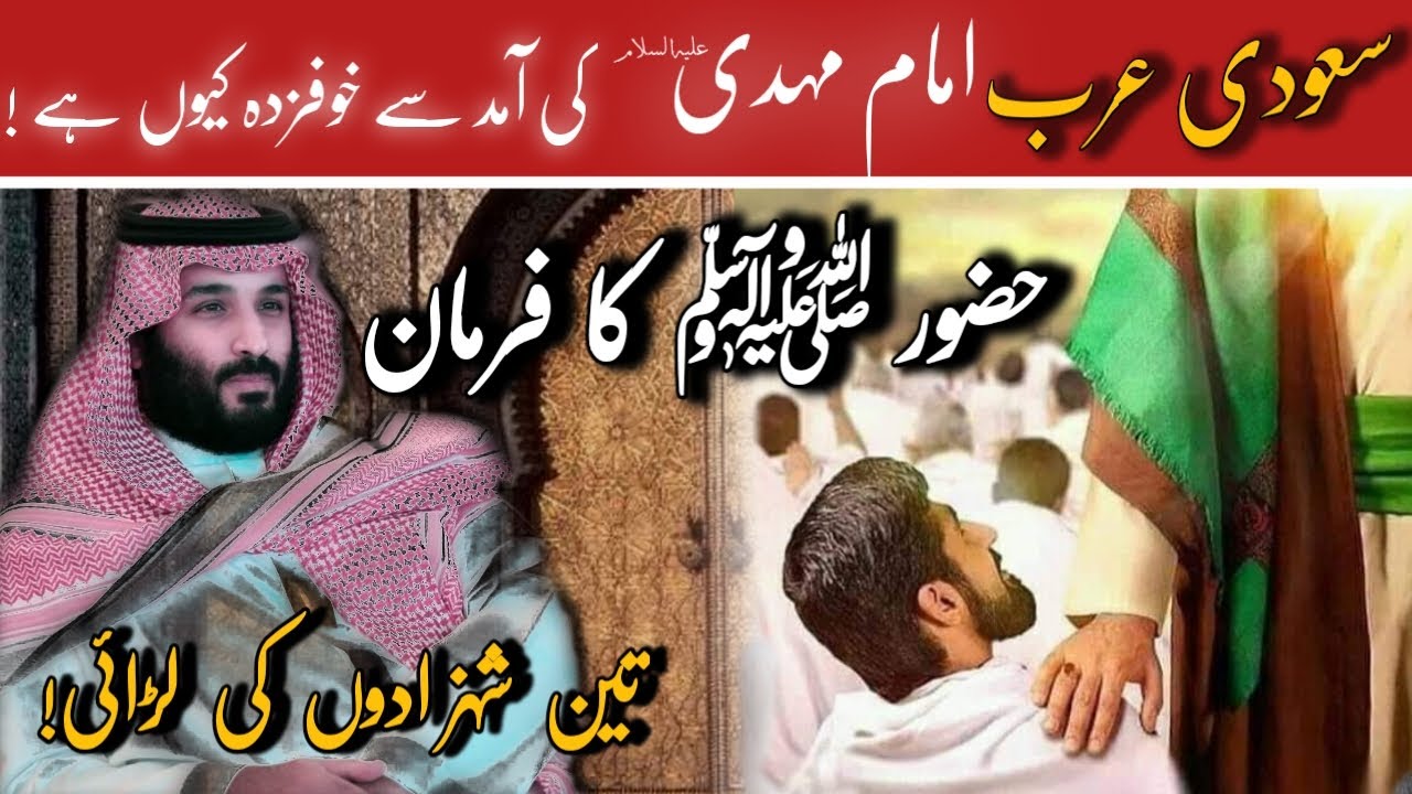 Why Saudi Kings Are Extremely Scared Of Imam Mahdi (A.S) ? | Basic ...