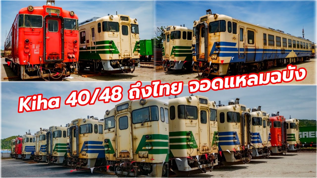 Kiha 40 48 ถึงไทย จอดตากแดด รอปรับฐานล้อ #train #kiha #freighttrain 9/6 ...
