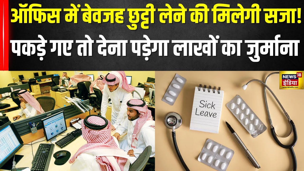 Saudi Arabia में अब Fake Sick Leave लेने वालों की खैर नहीं, पकड़े जाने ...