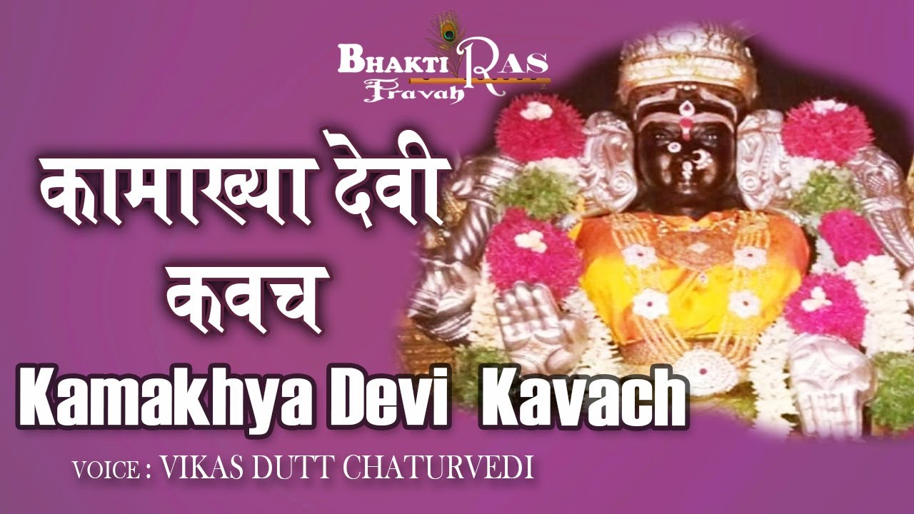 कामाख्या देवी कवच | Chanting Kamakhya Devi Kavach Mantra | Sacred ...