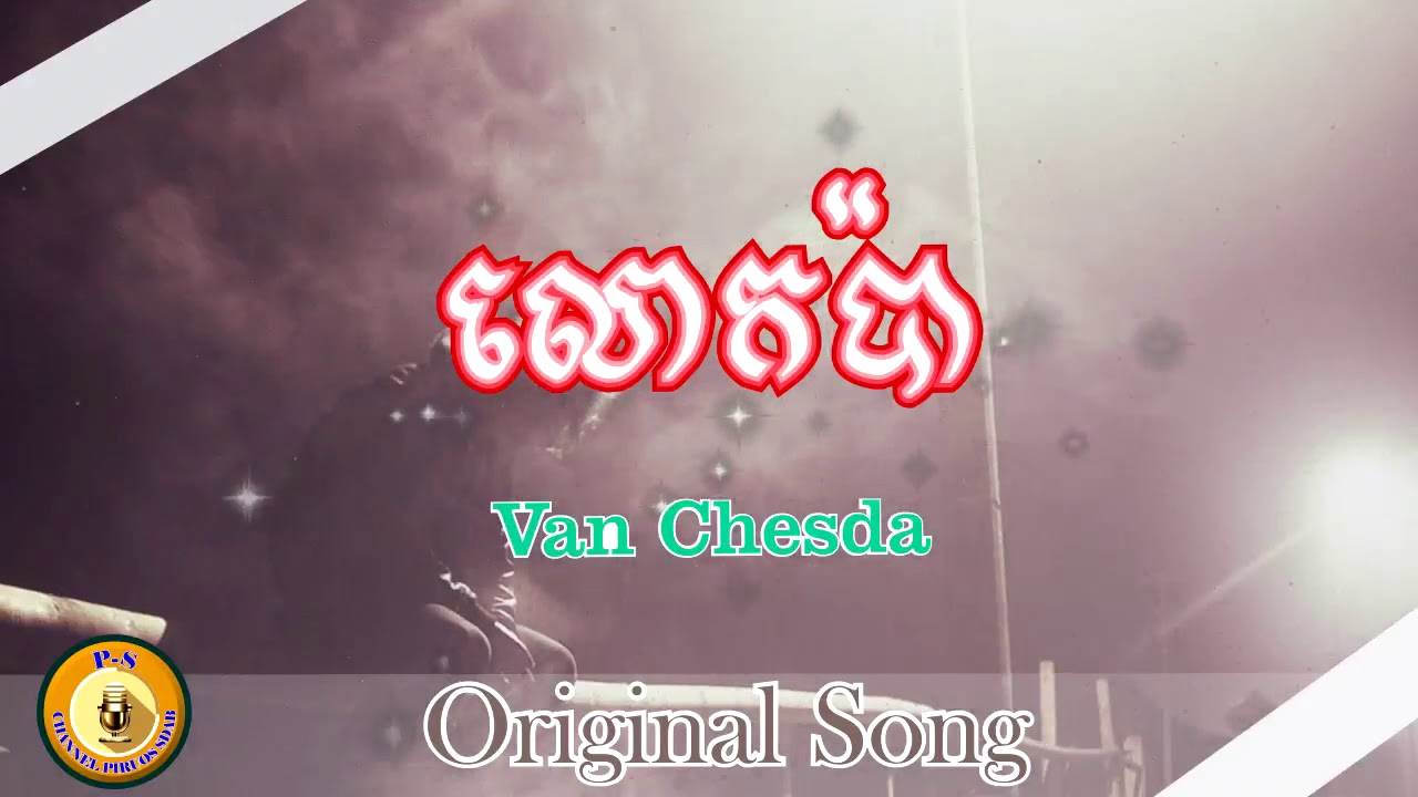 លោកប៉ា-Van Chesda-Original Song- [ OFFICIAL AUDIO ] - YouTube