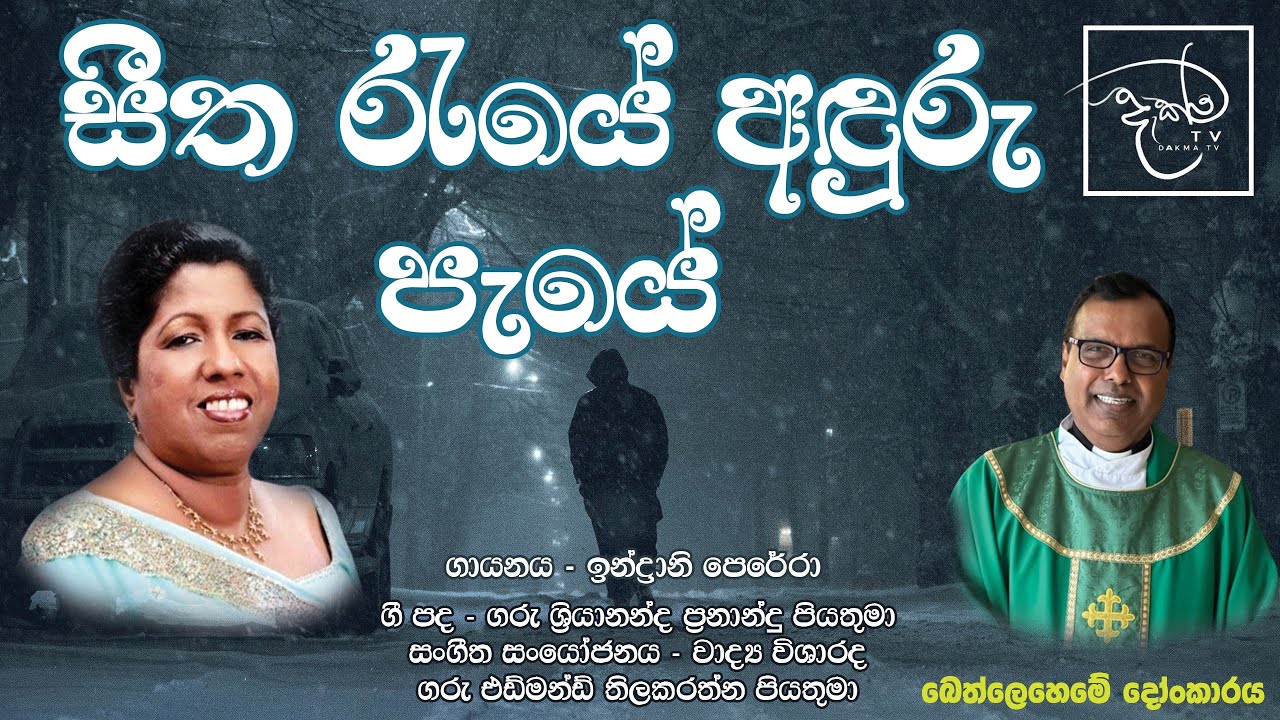 Sitha Raye Aduru Paye | Indrani Perera | නත්තල් ගීත | Sinhala Christmas Songs - YouTube