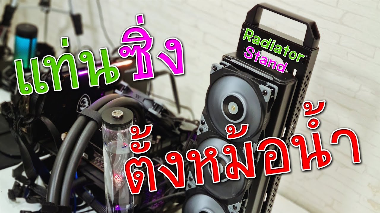 แท่นซิ่ง Radiator Stand ชุดขาตั้งหม้อน้ำ 360mm - YouTube