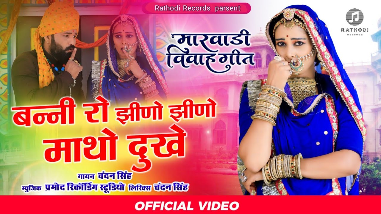 बन्नी रो झीणो झीणो माथो दुखे | Candan Singh | Sunil Dadhich | New ...