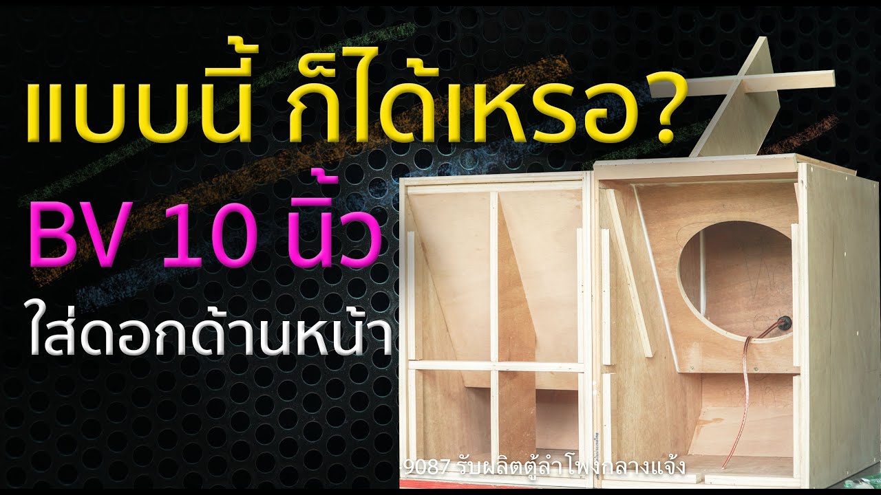 เจ้าแรกในวงการเครื่องเสียงกลางแจ้ง ตู้ซับ BV 10 นิ้ว ใส่ดอกด้านหน้า ...