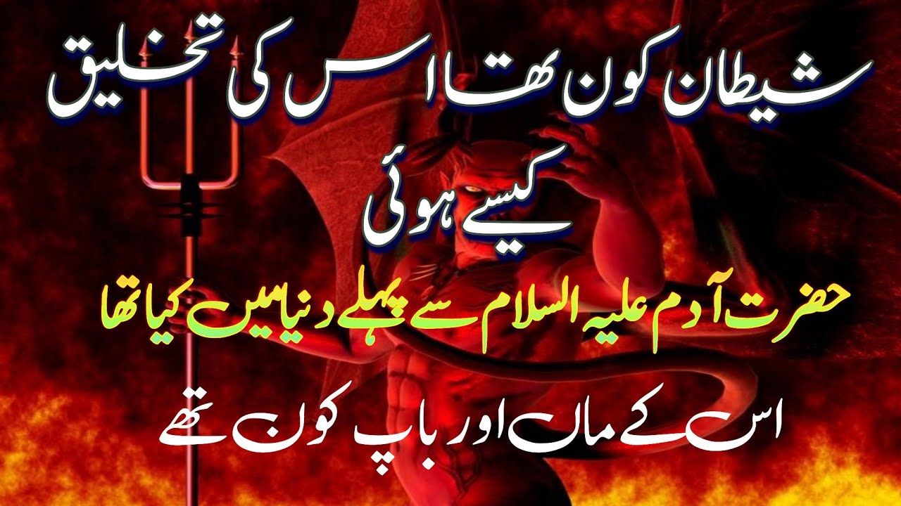 Shetan Ki Takhleeq:Haqeqat aur Maqsad | Islamic Hazrat adam se pehly ...