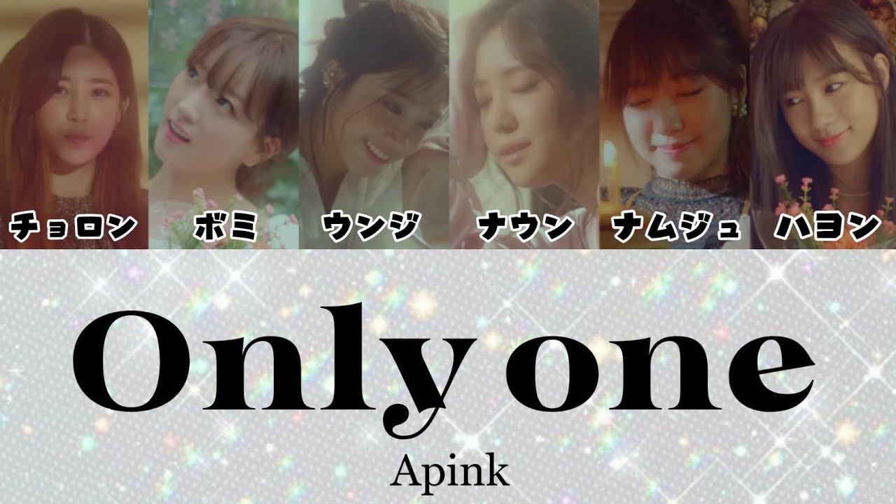 【日本語訳/パート分け】Only one - Apink(에이핑크) - YouTube