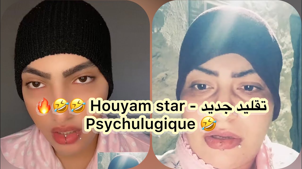 تقليد جديد - Houyam star (Psychulugique)🤣🤣🔥 - YouTube