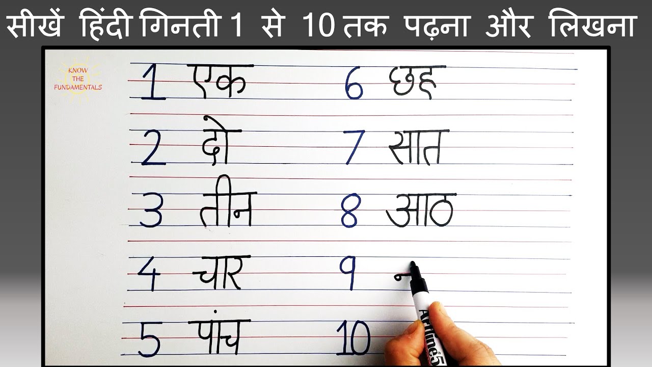 Write Hindi Numbers From 1 To 10 Ek Se Das Tak Ginti How To Write write-hindi-numbers-from-1-to-10-ek-se-das-tak-ginti-how-to-write