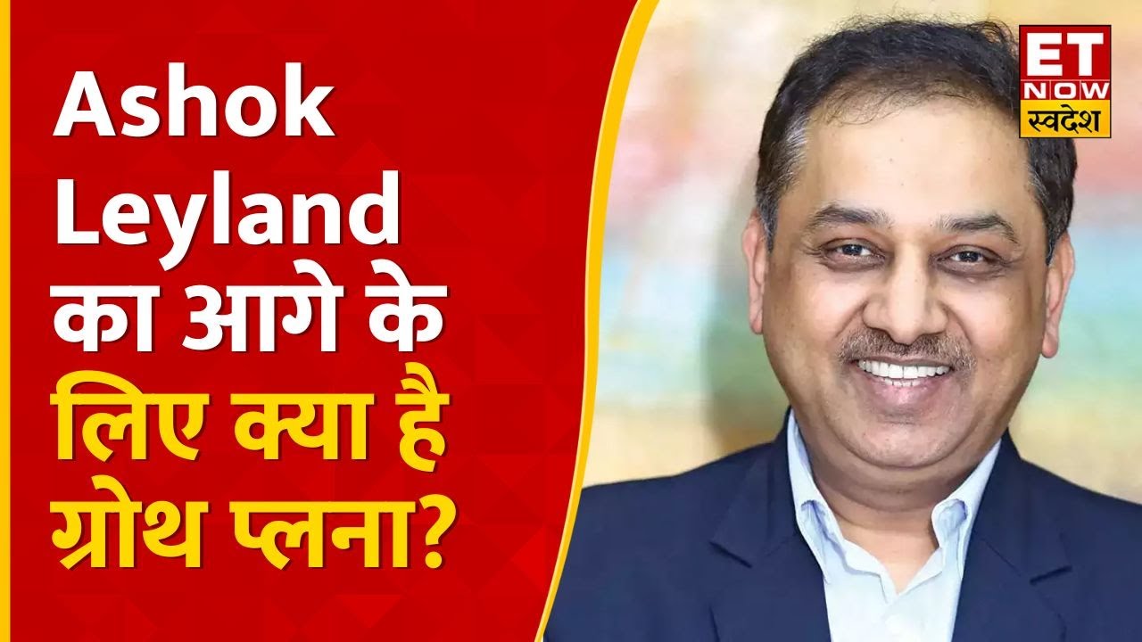 Ashok Leyland के Q4 Results और Future Growth Plan पर जानें कंपनी के MD Shenu Agarwal का Outlook ...