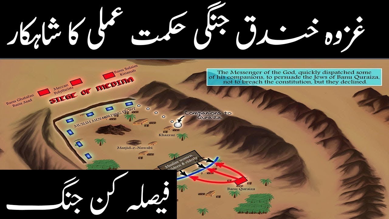 GHAZWA KHANDAQ KA WAQIA |غزوہ خندق کا مکمل واقعہ | GHAZQA AHZAAB | STJ ...
