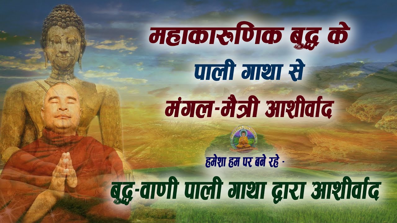 #476 | बुद्ध–वाणी पाली गाथा द्वारा आशीर्वाद | Buddha-Vani Pali Gatha ...