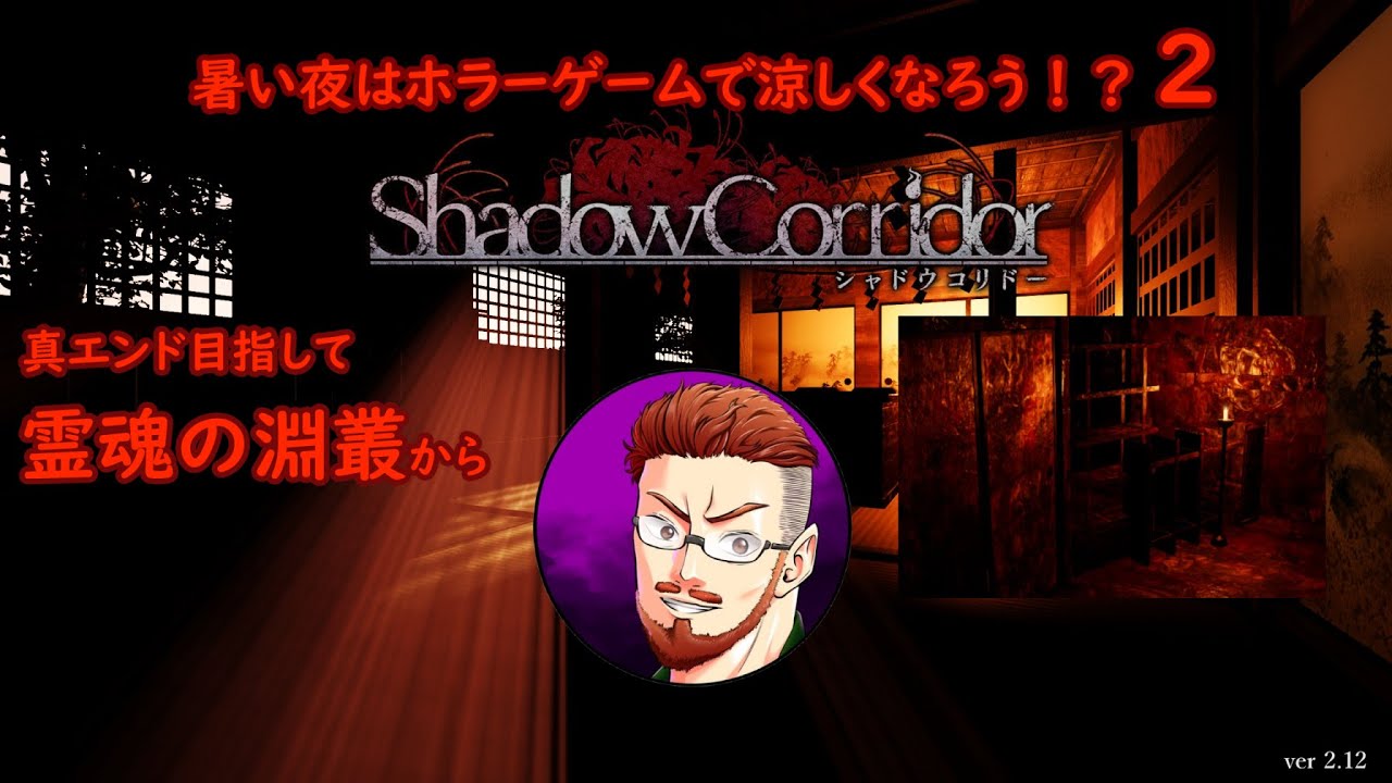 Shadow Corridor #7】 暑い夜にはホラーゲームで涼しくなろう！？ 2 【霊魂の淵叢から】【真エンド目指します】 - YouTube