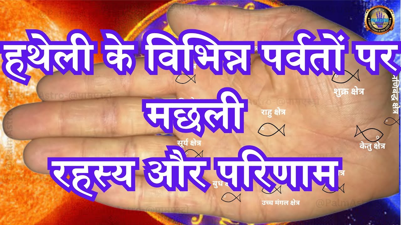 Hath Me Machli Chinh | Hath Me Machli Nishan | fish sign on palm | आपके ...