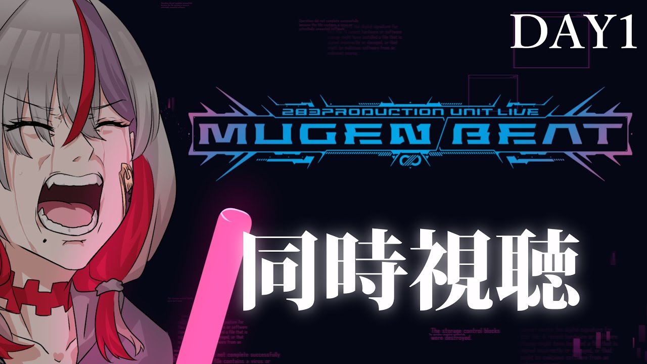 【同時視聴】#182 シャニマス初の対バンライブ 283PRODUCTION UNIT LIVE MUGEN BEAT DAY1【Vtuber】 - YouTube