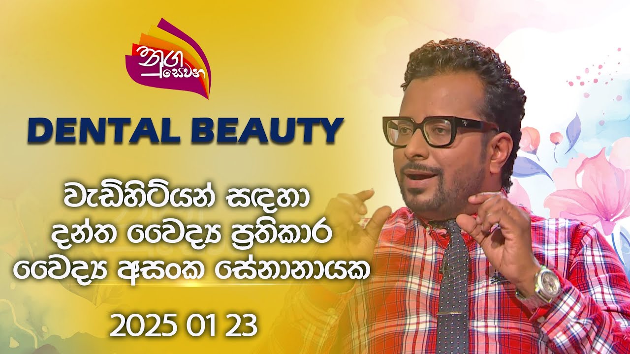 Nugasewana | Dental Beauty - Dr Asanka Senanayake | 2025-01-23 ...