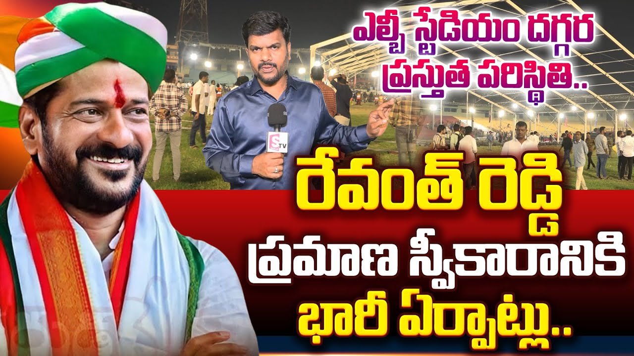 Revanth Reddy Swearing Ceremony At LB Stadium | Lb Stadium Exclsuive ...
