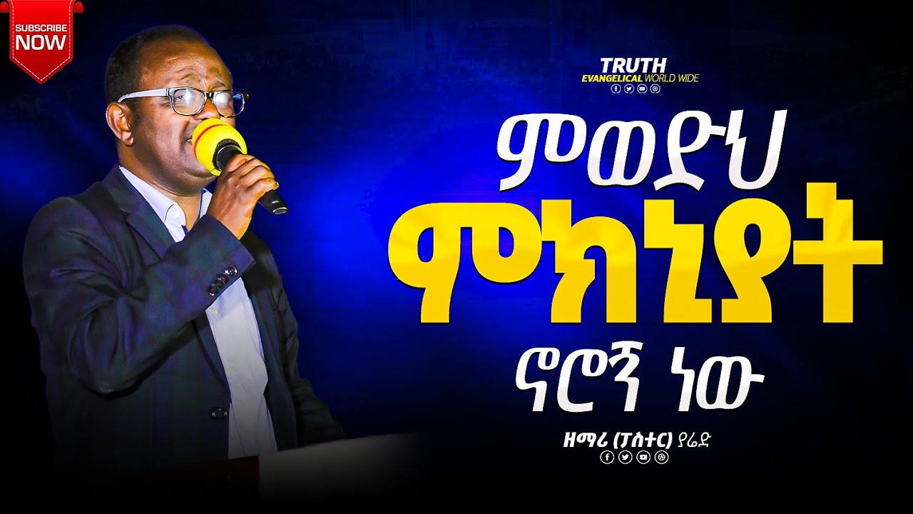 ዘመኔን በሙሉ አገለግልሃለሁ...|| ዘማሪ ፓስተር ያሬድ || Yared Maru || New Protestant ...