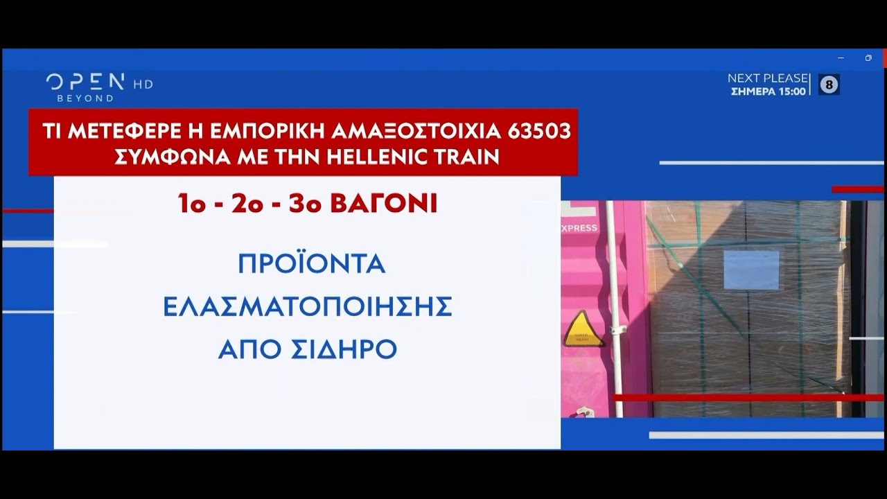 Τέμπη - Νέα βίντεο ντοκουμέντα - Τι περιείχε η εμπορική αμαξοστοιχία ...