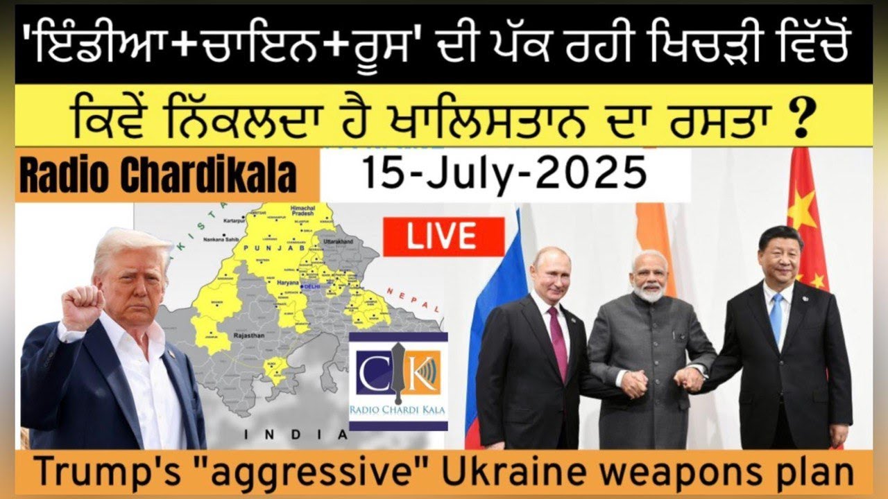 RADIO CHARDI KALA PROGRAM: PPFP JULY 15, 2025 - YouTube