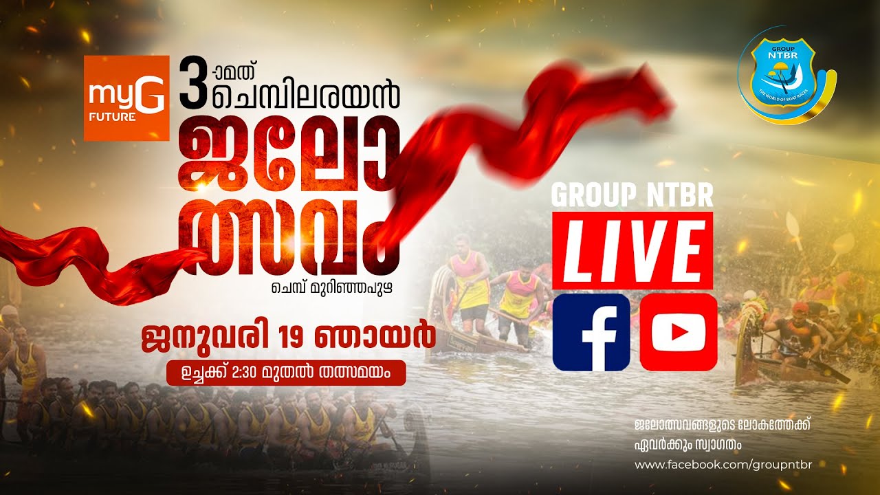 ചെമ്പിലരയൻ ജലോത്സവം 2025 | Chempilarayan Boat Race | LIVE Streaming ...