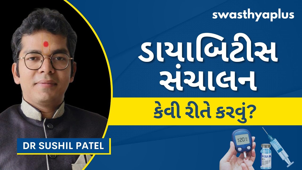 ડાયાબિટીસનું સંચાલન કેવી રીતે કરવું | Tips to manage Diabetes, in ...