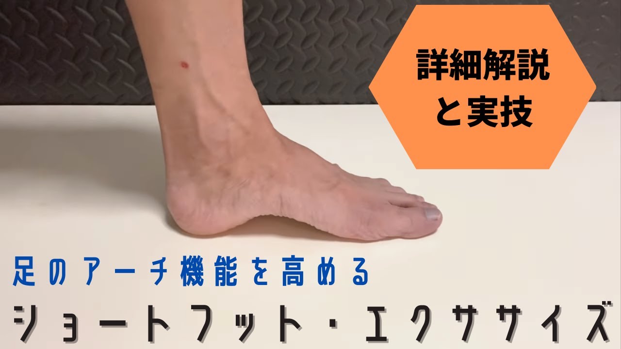 ショートフットエクササイズのやり方 Youtube 4444