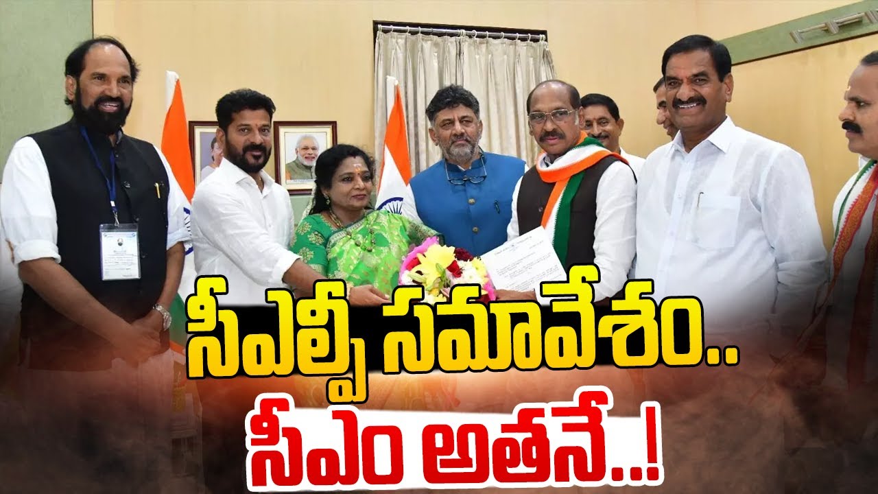 సీఎల్పీ సమావేశం..సీఎం అతనే..! | CLP Meeting | Revanth Reddy | Congress ...