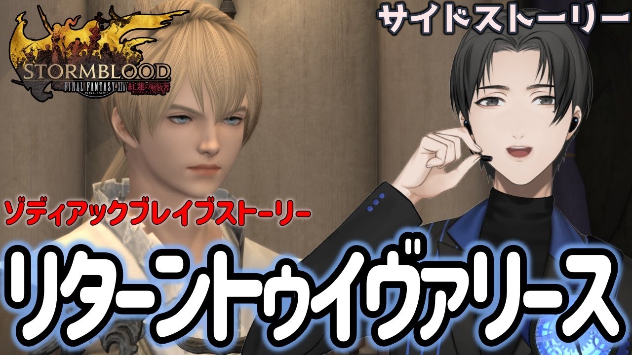 【初見 #FF14 / メイン学者Lv75】リターントゥイヴァリース【Part 059】 - YouTube