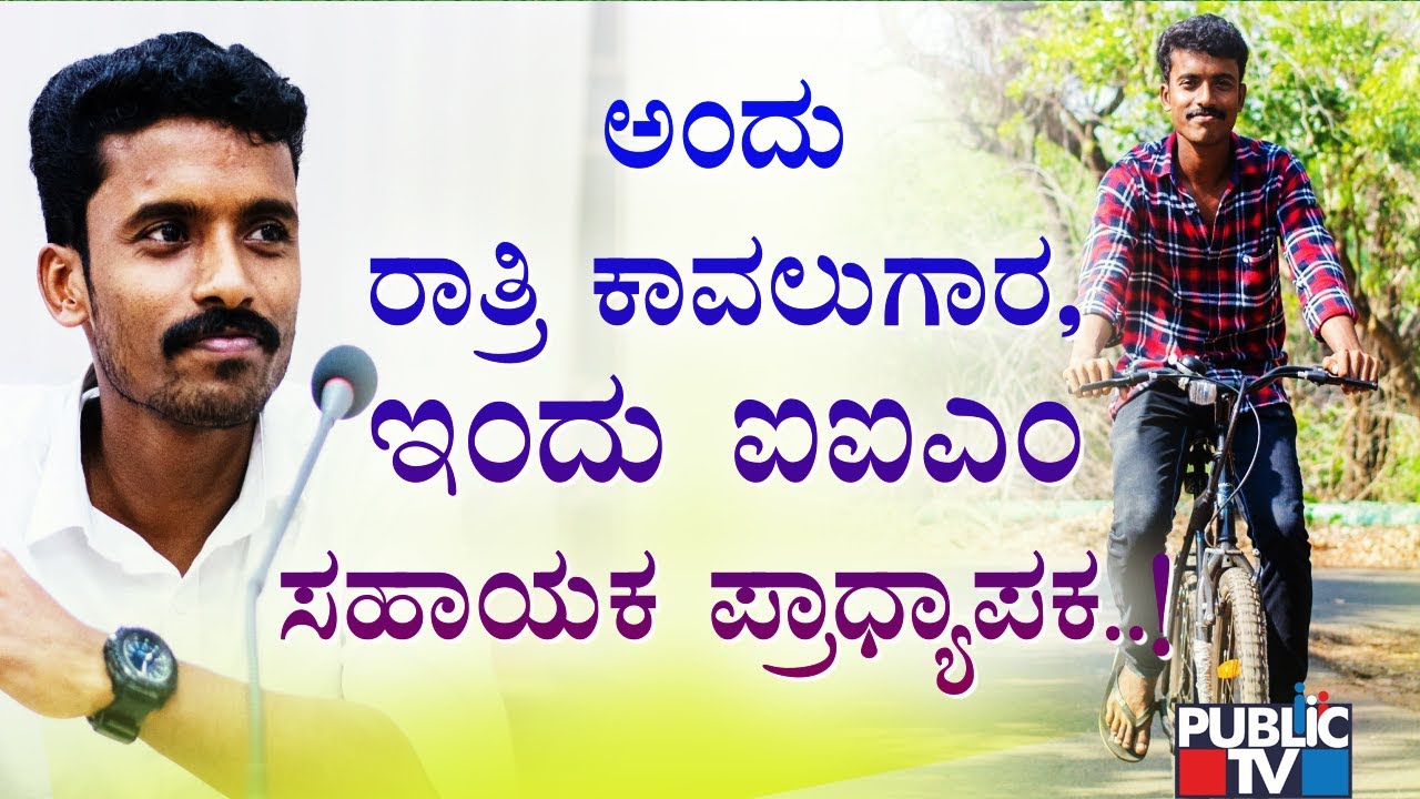 Night Watchman Turns IIM Assistant Professor..! The Remarkable Journey Of Ranjith Ramachandran ...