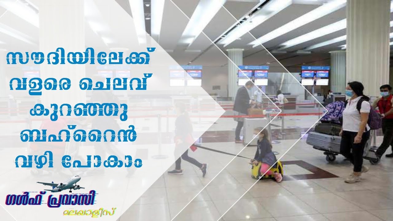 Saudi Travel News Today/Saudi via Bahrain Package deatils/Cheapest way ...