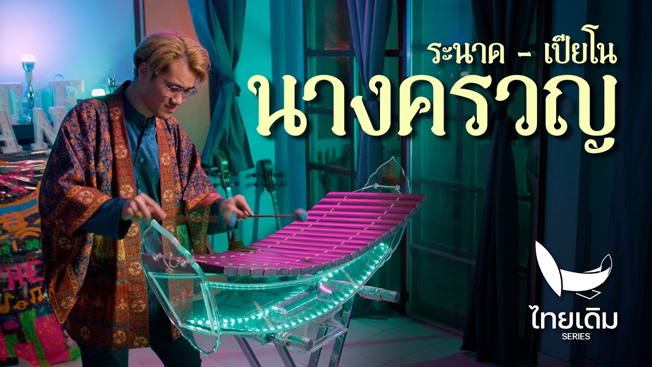 นางครวญ | ระนาดเอก (+เปียโน) | ไทยเดิม by Fino the Ranad - YouTube