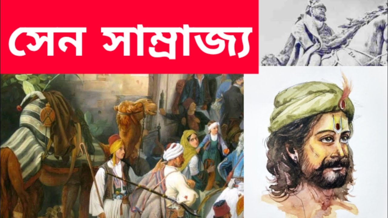 সেন সাম্রাজ্য || Sen Empire || সেন সাম্রাজ্যের ইতিহাস || লক্ষণ সেন ...