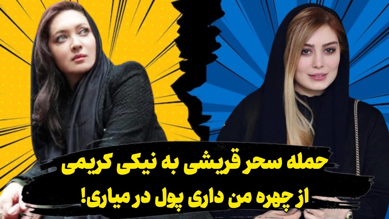 حمله سحر قریشی به نیکی کریمی داری از چهره من پول در میاری Youtube