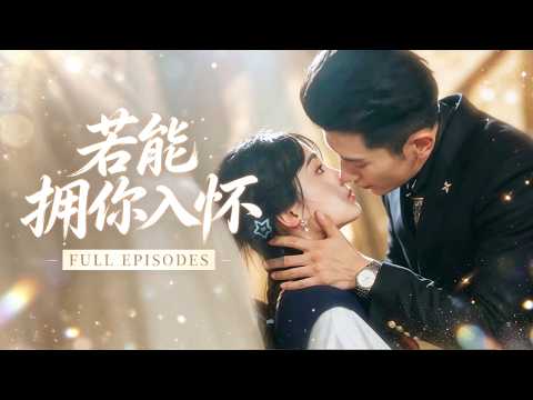 【黃波💖賈翼瑄】繼母逼她嫁進邢家，相親那天傻了——未婚夫竟是送外賣時撞上的「瘋子」，還是未婚夫小叔--邢氏總裁！他步步緊逼：「做我助理，我幫妳退婚」她一步步掉進他算計好的陷阱！#最火短剧#cdrama
