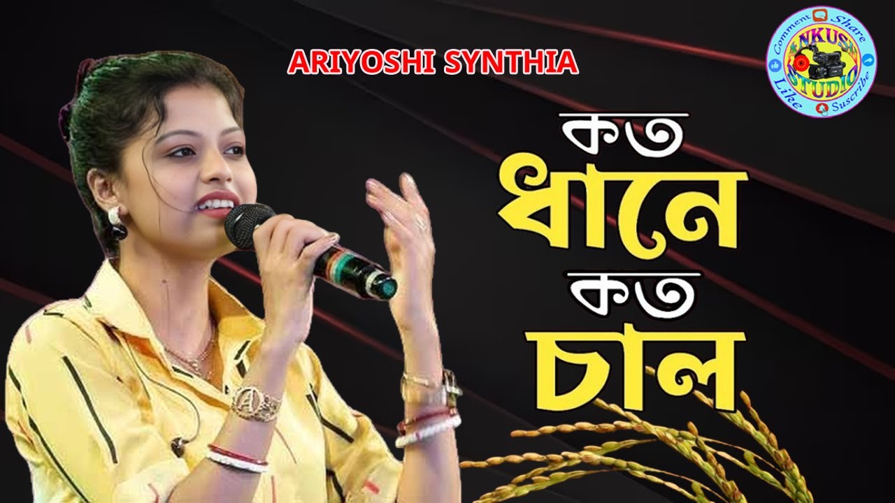 Koto Dhane Koto Chal l কত ধানে কত চাল l | Cover By :- Ariyoshi Synthia | Ankush Studio - YouTube