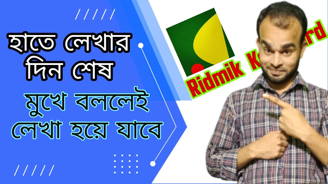 Bangla voice typing | Ridmik keyboard | Mobile keyboard | Google voice ...