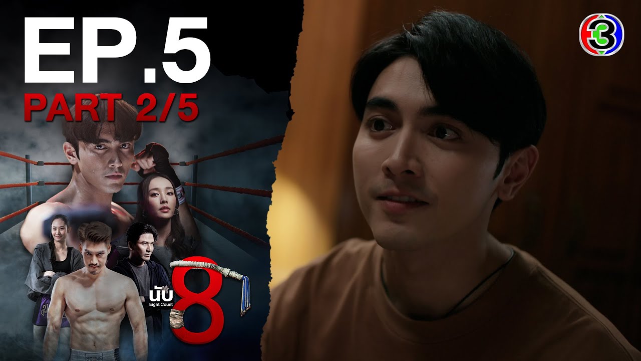 นับ 8 [ 8 Count ] EP.5 ตอนที่ 2/5 | 16-06-68 | Ch3Thailand - YouTube