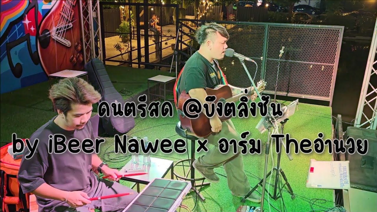ดนตรีสด @บึงตลิ่งชัน By iBeer Nawee x อาร์ม Theอำนวย - YouTube