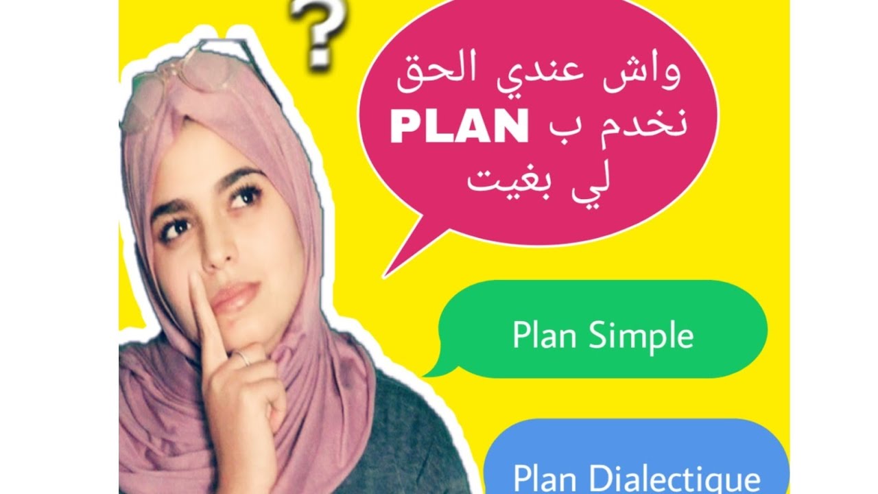 الفرق بينle plan dialectique et le plan simple / أشمن plan باش غادي نخدم؟ / واش عندنا الحق ...