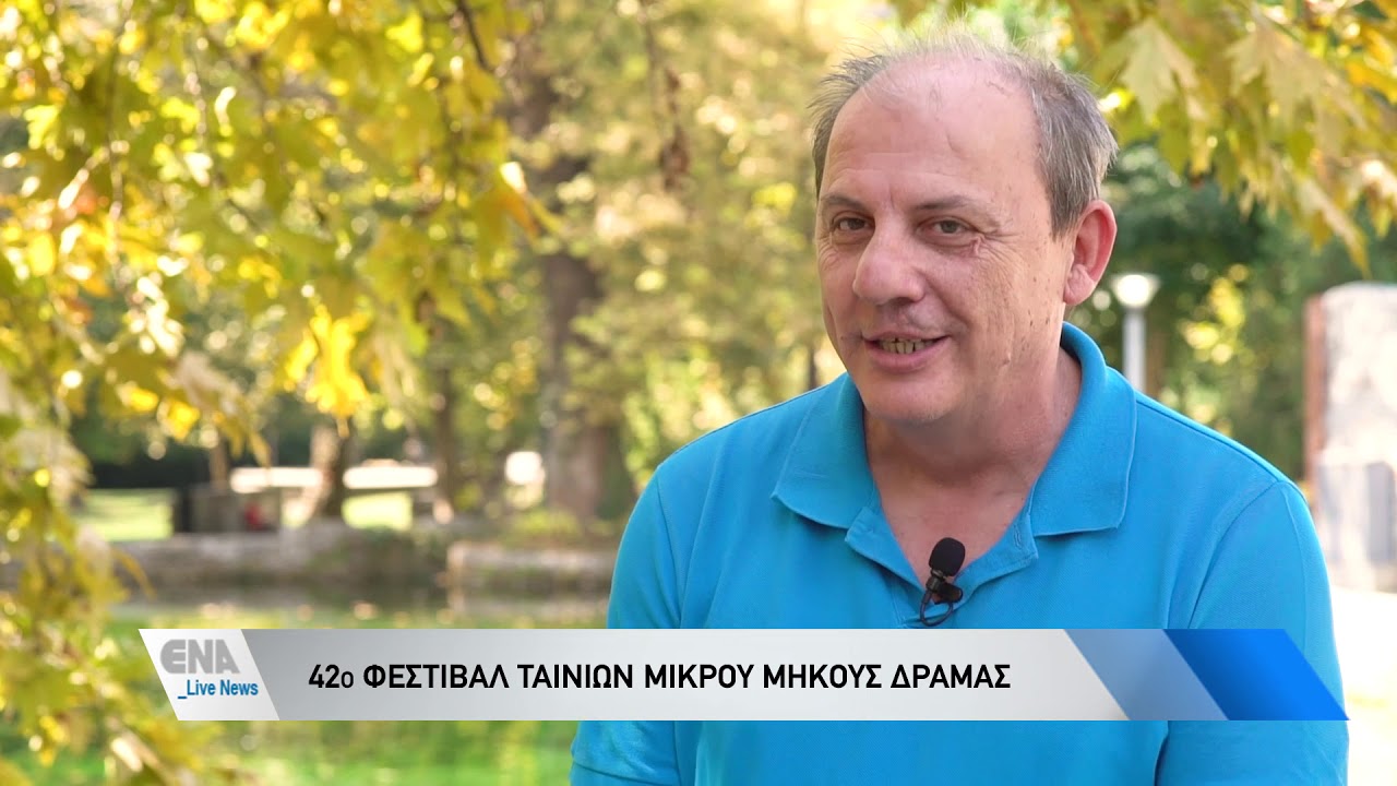42o ΦΕΣΤΙΒΑΛ ΤΑΙΝΙΩΝ ΜΙΚΡΟΥ ΜΗΚΟΥΣ ΔΡΑΜΑΣ - YouTube