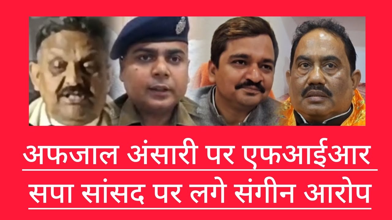 Afjal ansari news : #SP सांसद का नर्क वाले बयान पर हंगामा, FIR #BJP MLC ने बता दिया मेंटल - YouTube