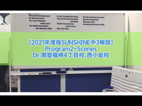 SU4【2021年度版SUNSHINE中3解説】Program2-Scenes Dr.関塾篠崎4丁目校、西小岩校 - YouTube