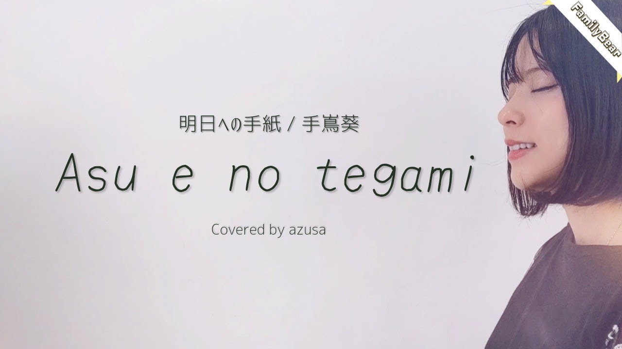 Asu e no tegami / Aoi Teshima Lyrics video covered by azusa - YouTube
