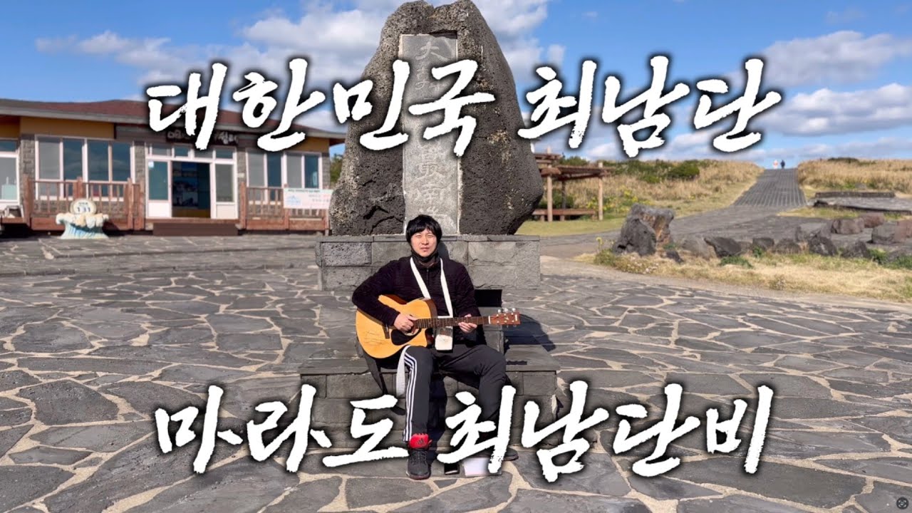 [2024라이브] 산양삼이다-임재용(JBcamp)(feat. 마라도 최남단비) - YouTube