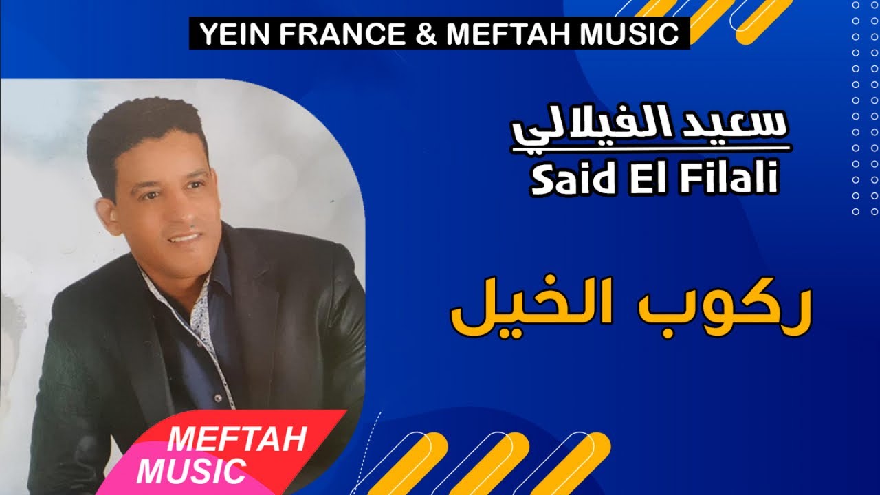 Said El Filali - Rkob Lkhil | سعيد الفيلالي - ركوب الخيل - YouTube