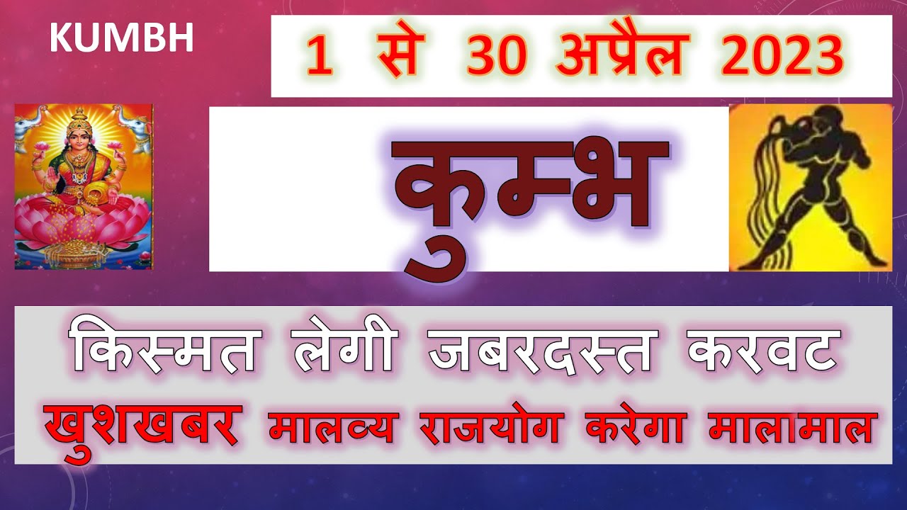 KUMBH LAGNA RASHI APRIL 2023 PREDICTIONS KUMBH RASHIFAL MONTHLY ...